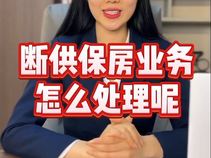 断供保房业务怎么处理?断供保房业务怎么操作?