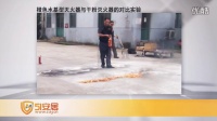 灭火器宣传片_灭火对比实验