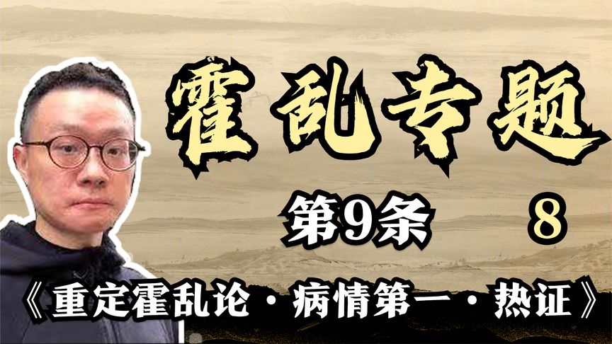 霍乱专题8——《重定霍乱论·病情第一·热证》第9条