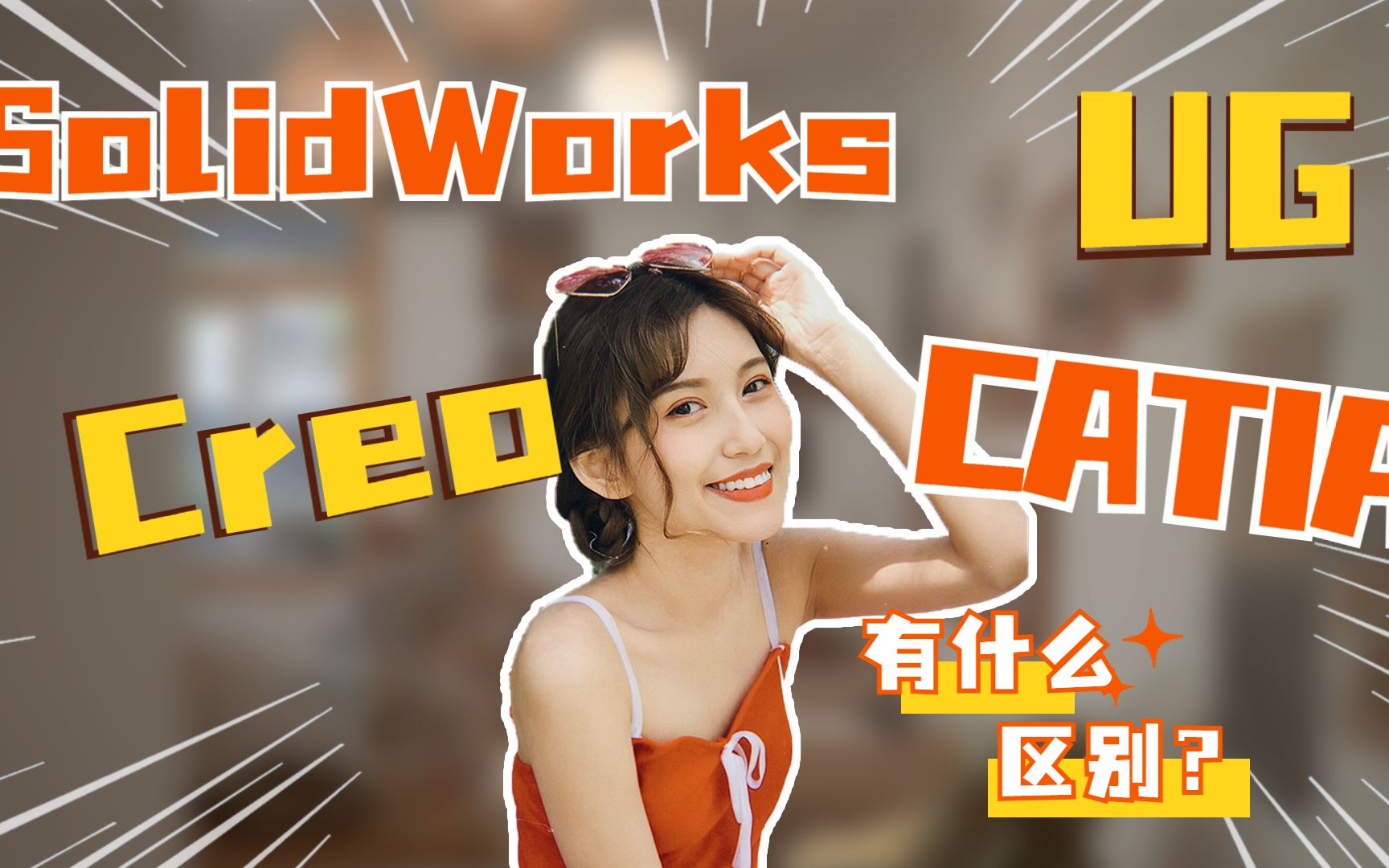 SolidWorks、UG、Creo、CATIA有什么区别?