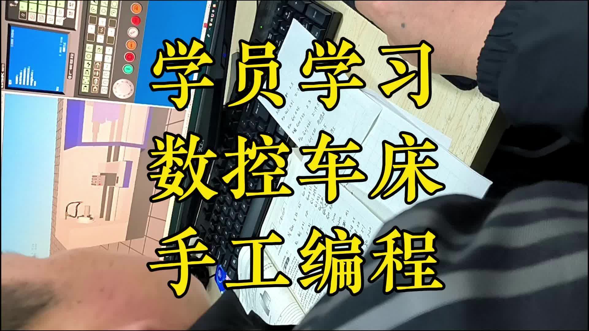 志成数控培训,学员学习数控车床手工编程,实习操作