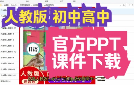 人教版日语初中高中官方PPT课件下载渠道/日语教师考编/日语教资面试