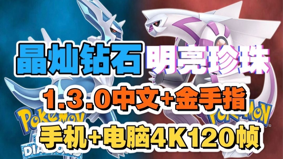 ...晶灿钻石/明亮珍珠(PC/安卓) 官方中文1.30 带金手指 整合yuzu模拟器...