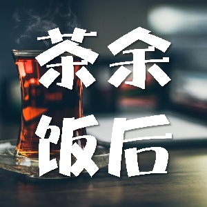 茶余饭后聊人生 
