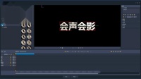 会声会影2021教程-3D标题