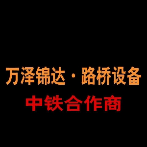 万泽锦达机械设备制造 