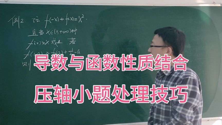 导数与函数性质结合技巧处理不等式压轴小题,如何构造转化呢?