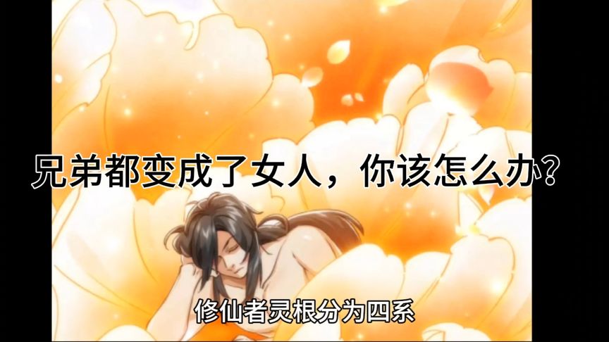 《修仙界唯一纯爷们》一起洗澡澡 12