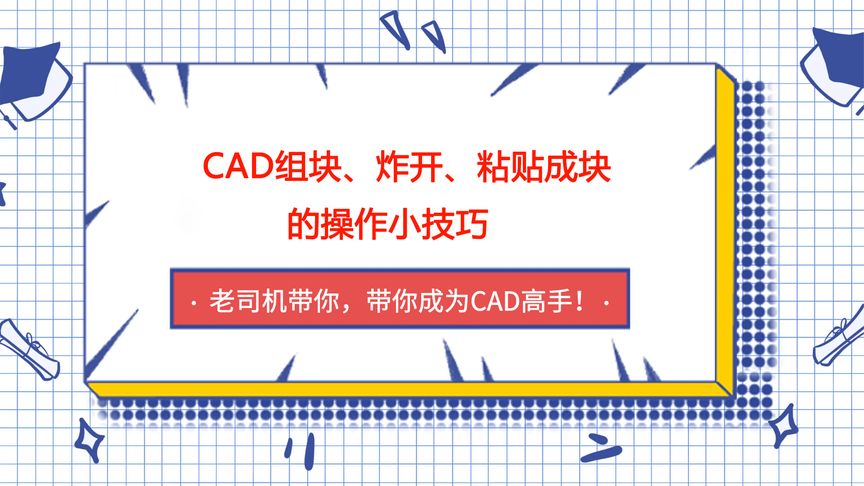 26 CAD组块无法炸开、组块后消失、粘贴成块如何操作?