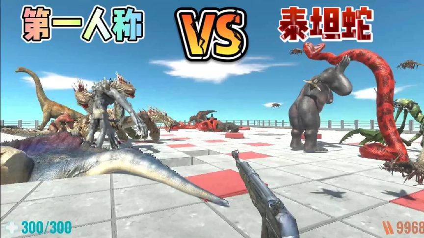 第一人称挑战VS五十条泰坦蟒,动物战争模拟。
