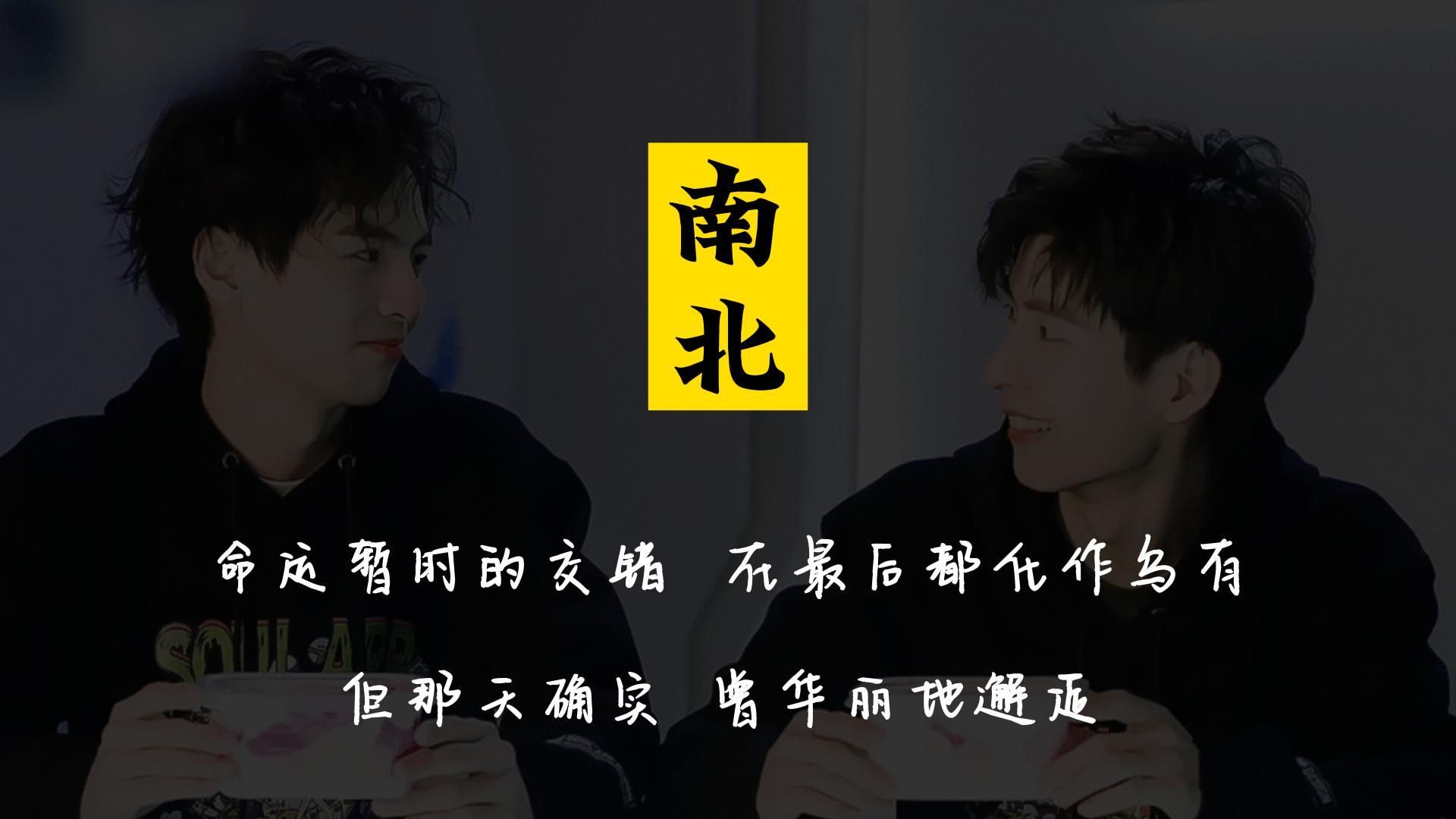【南北cp】第14期:院人怎么看南北感情!占到了很多不敢信不敢说的...