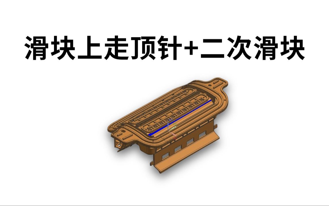 汽车模具的经典滑块上走顶针+二次滑块的模具结构设计,模具千变万化,...