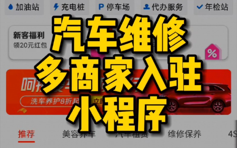 汽车维修多商家入驻小程序