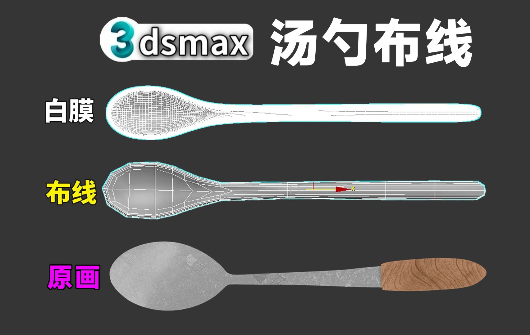 【3dmax建模】教你从0开始做一个简单汤勺模型,萌新必看3dmax建模...