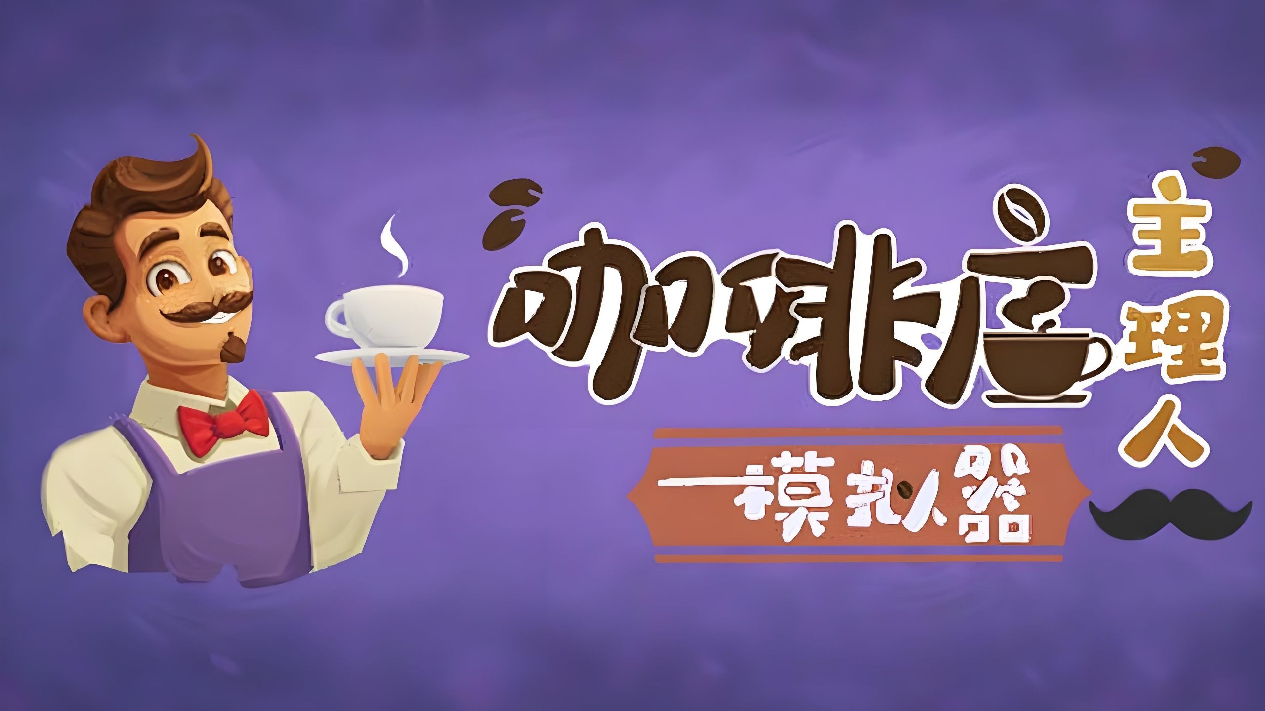 一个简简单单的咖啡店模拟器!