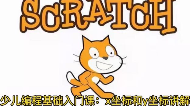 Scratch少儿编程基础入门课:x坐标和y坐标讲解 #scratch少儿编程