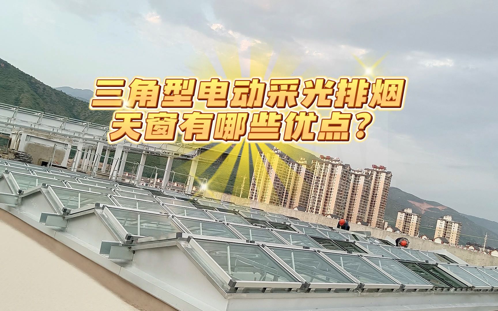 【四川莱奥】三角型电动采光排烟天窗有哪些优点?