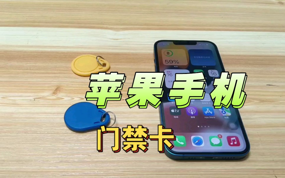 苹果手机可以写入门禁卡了，太方便啦