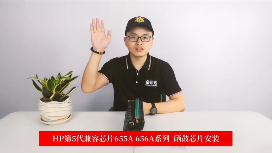 655A 656A系列打印机硒鼓芯片安装视频介绍