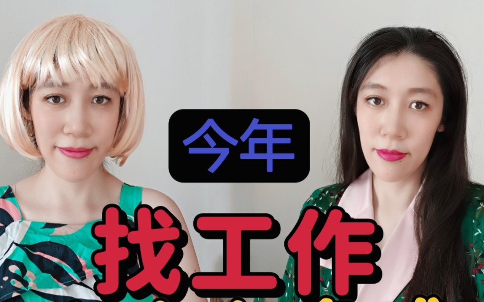 今年找工作,究竟有多难