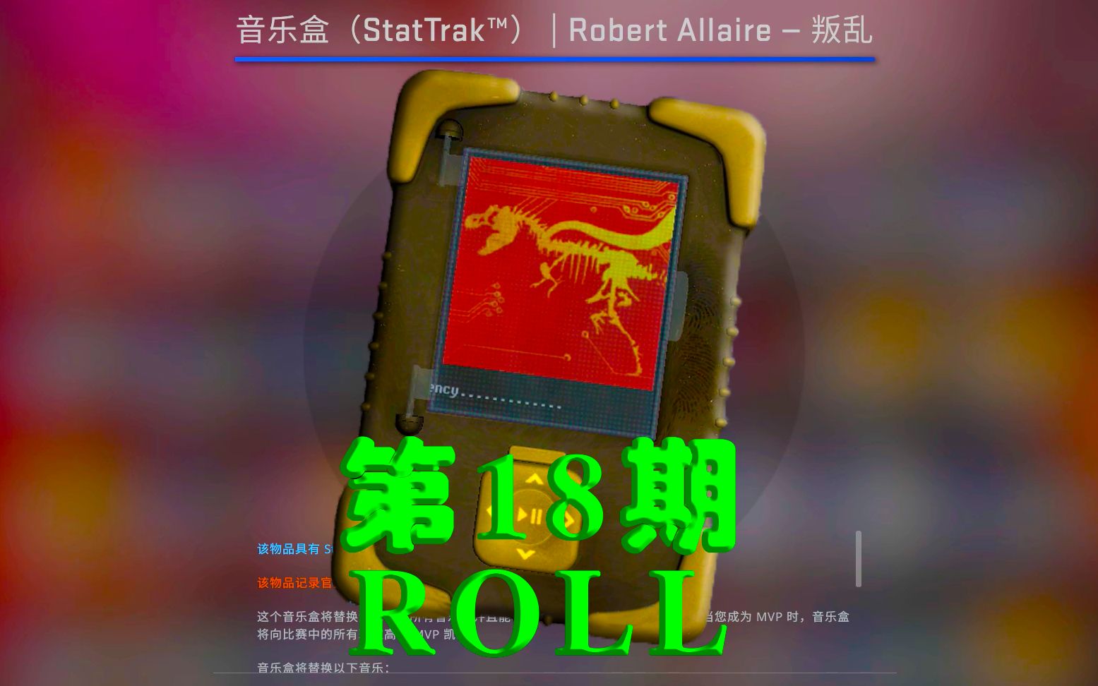 【CSGO音乐盒の故事】第十八期:叛乱