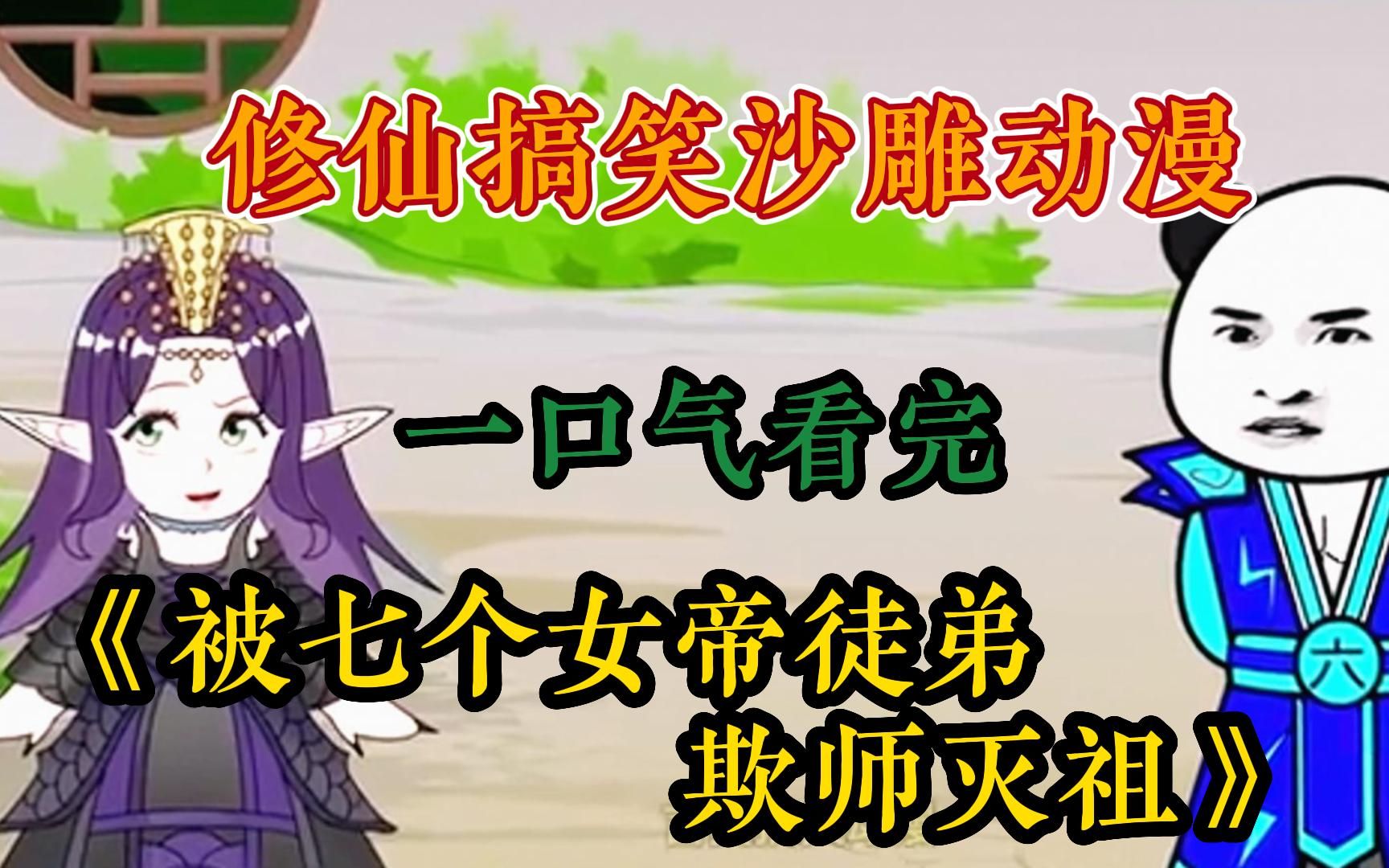 修仙沙雕动画一口气看完沙雕动漫【被七个女帝徒弟欺师灭祖】魔帝...