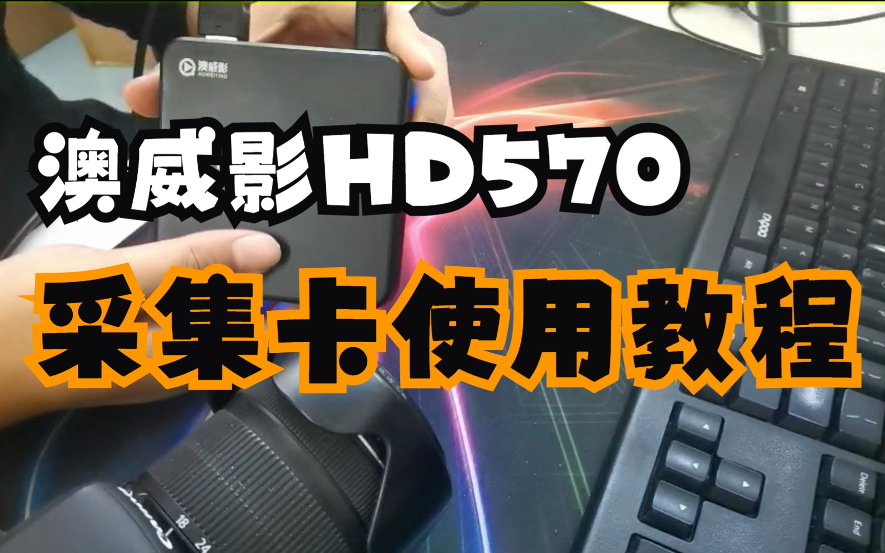 澳威影HD570采集卡使用方式