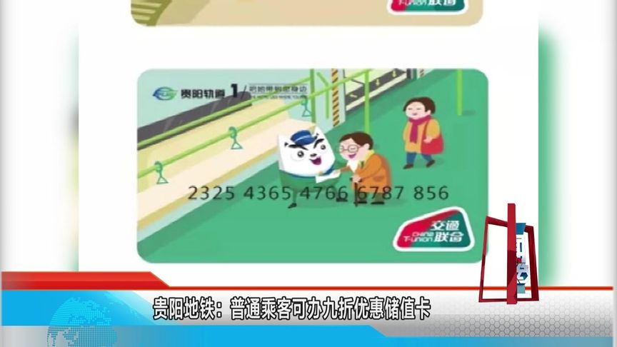 贵阳地铁:普通乘客可办九折优惠储值卡