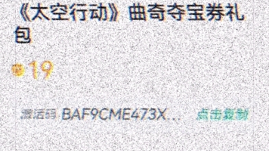太空行动曲奇夺宝礼包激活码,给大家推荐一波小小的福利,请按照本人...
