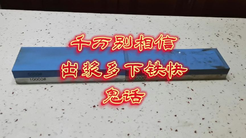 出浆多下铁快是个鬼话 #磨刀石 #磨刀石怎么选 #合成磨刀石