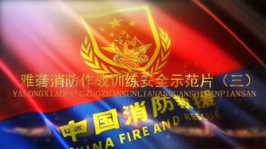 雅砻消防作战训练安全示范片(三)消防员紧急避险操法