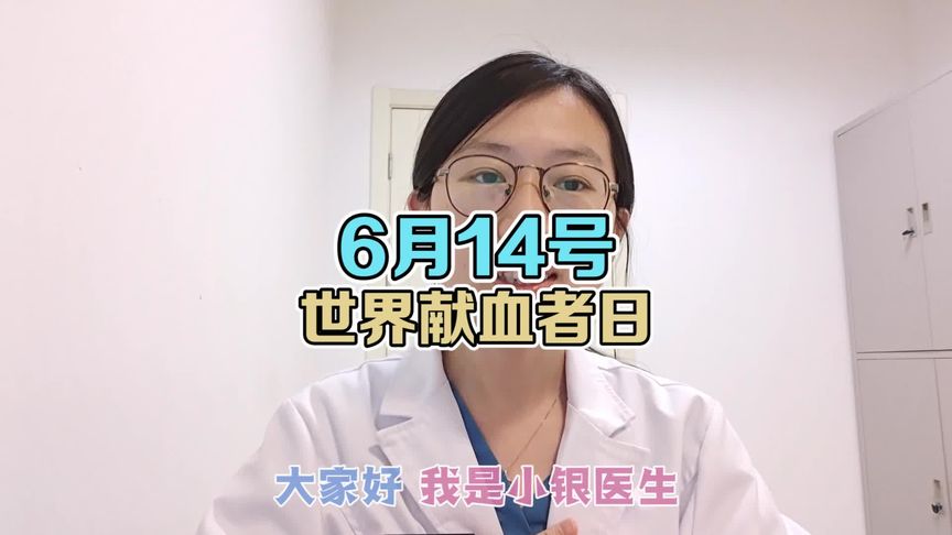 世界献血者日:关于献血,我们需要知道这些!