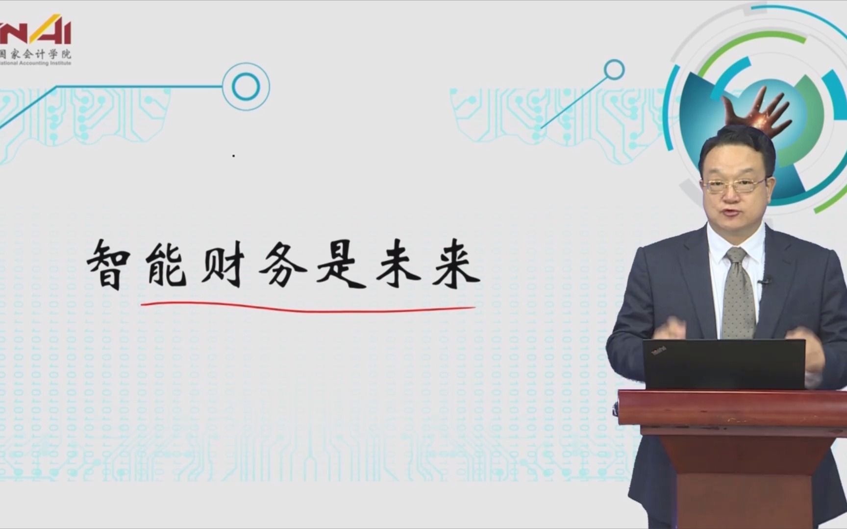 上海国家会计学院智能财务FAI讲师王纪平教授:智能财务是未来