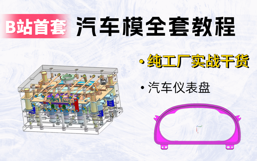 UG塑胶模具设计汽车模教程 终于有一套全面的汽车模教程啦 从零开始...