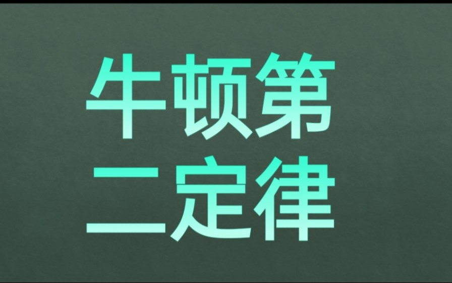 牛顿第二定律