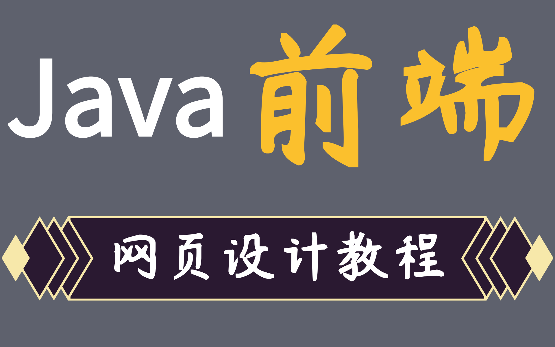 Java前端网页设计教程,HTML5基础教学,一周学会web前端网页开发—...