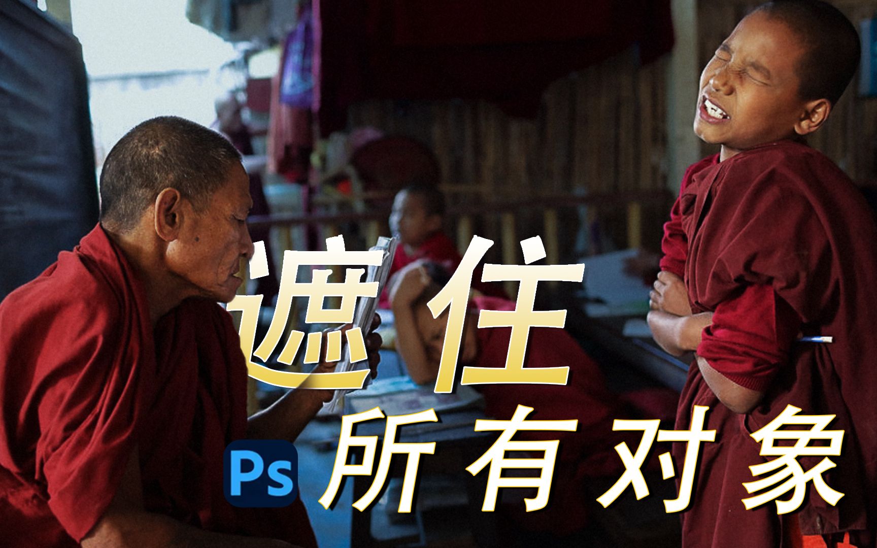 PS2023-遮住所有对象-高效蒙版-分区调修不再难