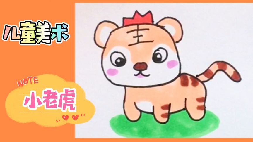 儿童美术绘画,小动物简笔画,可爱呆萌的小老虎