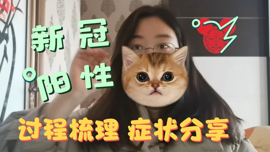 新冠阳性感染者 全过程分享(昨天即兴发挥,今天稍作梳理)