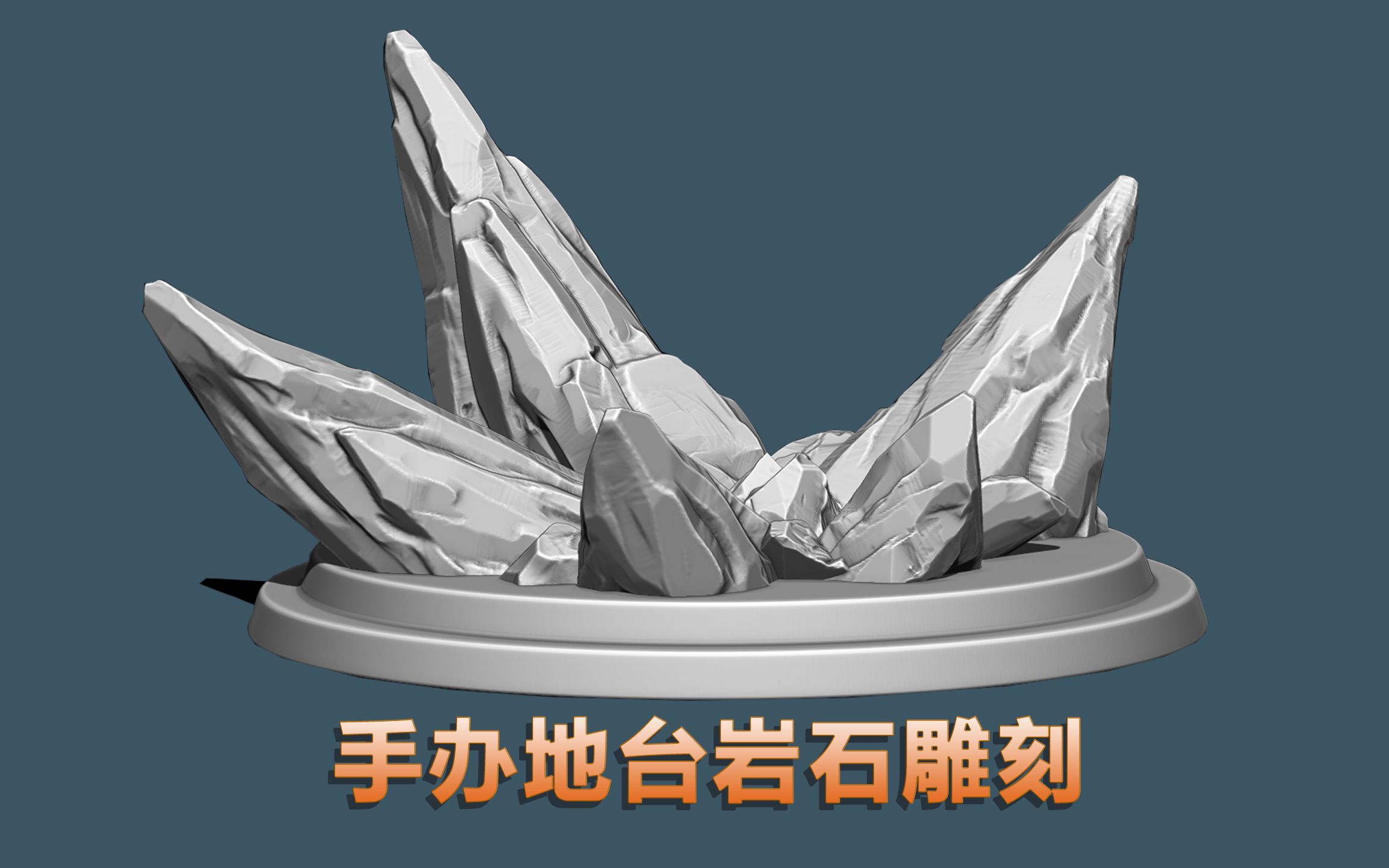 【Zbrush】}手办制作流程