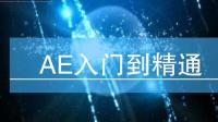 AE模板字体丢失怎么办 零基础学习AE第4课
