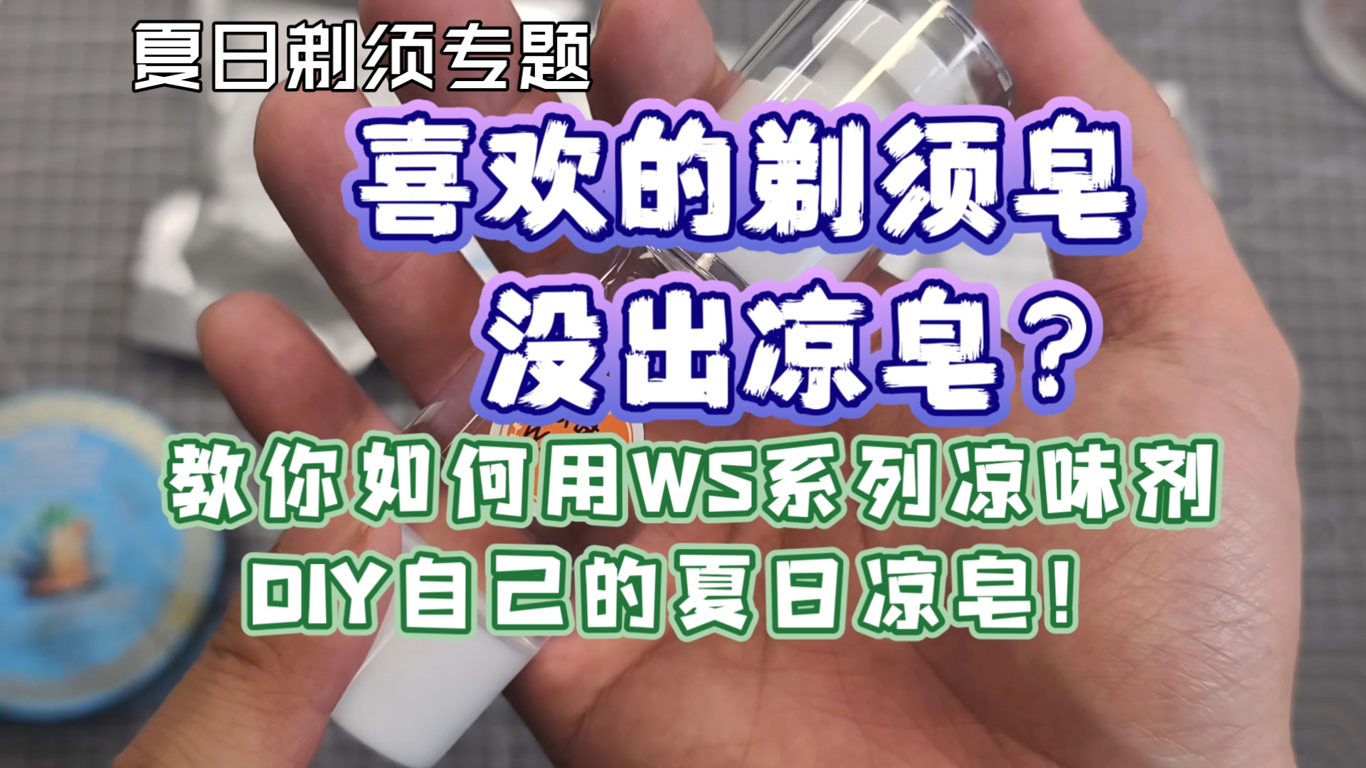 ...喜欢的味道没有出凉皂怎么办?自己可以DIY!WS系列凉味剂使用方法...