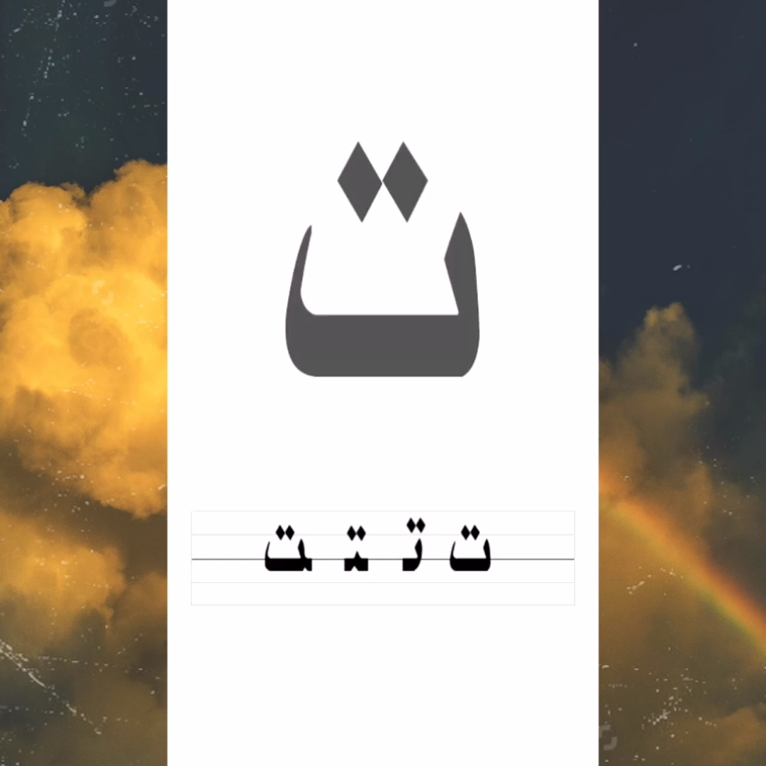 #维吾尔语#辅音字母[t][t ] —