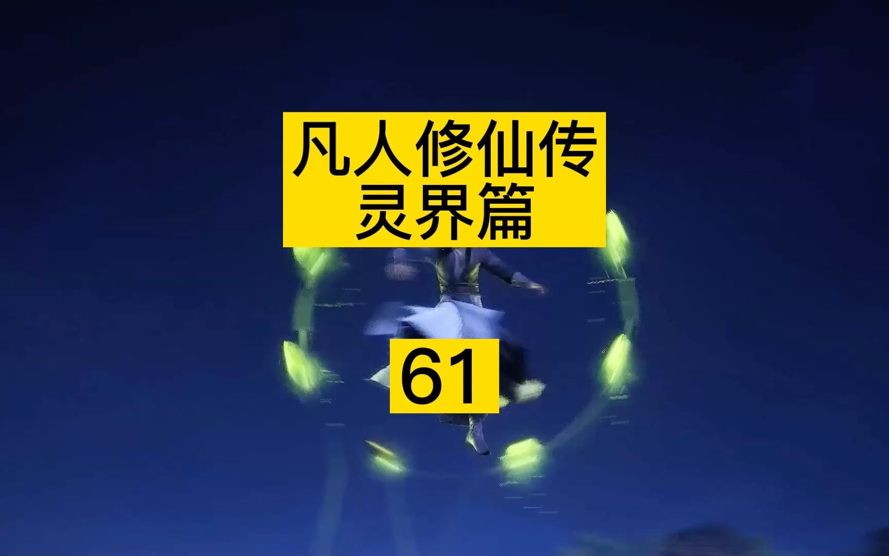 【凡人修仙传】灵界篇大合集61-80