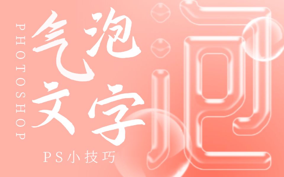 【PS教程】如何用PS作出趣味气泡文字效果?两分钟超详细的干货...