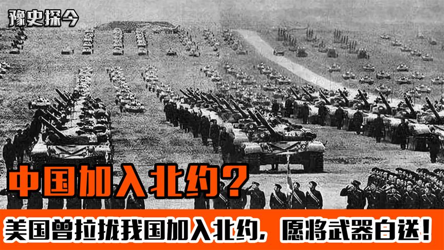 美国曾拉拢中国加入北约,愿将9成装备白送我们!我国当场拒绝!