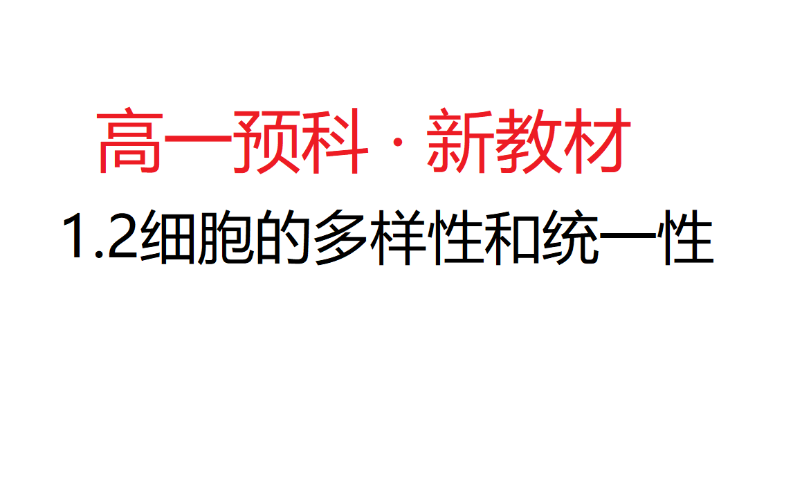 【新高一生物新教材解读】1.2细胞的多样性和统一性