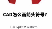 CAD怎么画箭头符号