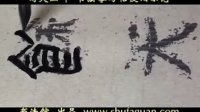 好大王碑 书法摹写帖