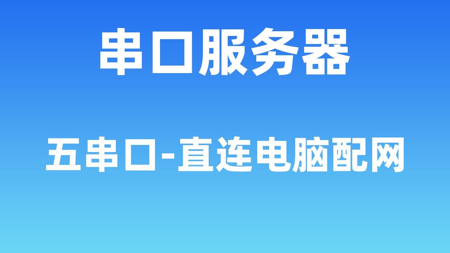 串口服务器系列-6-五串口服务器直连电脑配网操作